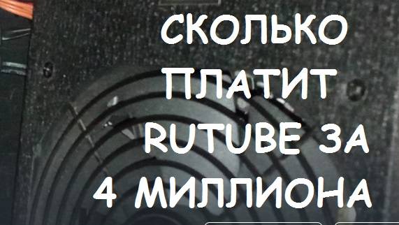Сколько платит RUTUBE за 4 миллиона просмотров?