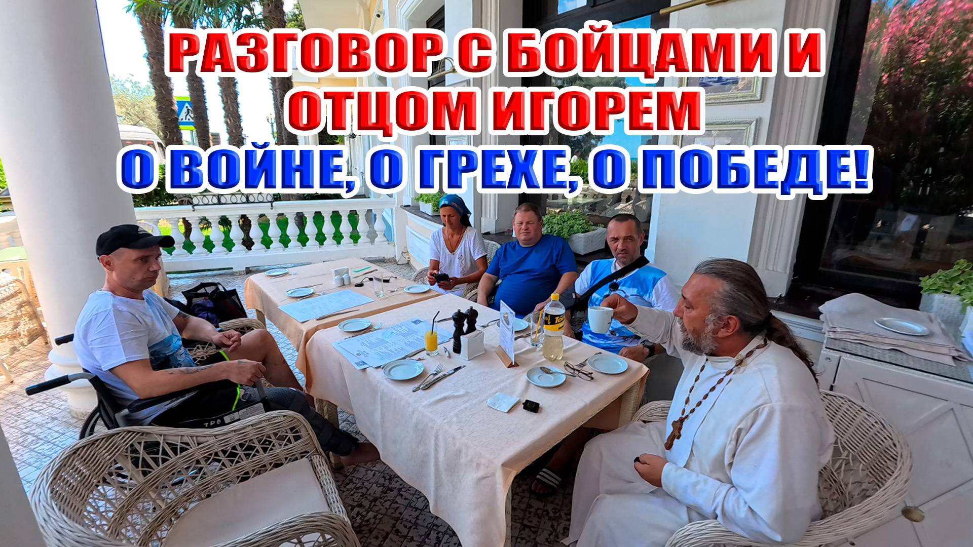 Разговор с бойцами СВО и Отцом Игорем. О войне, о грехе, о победе!