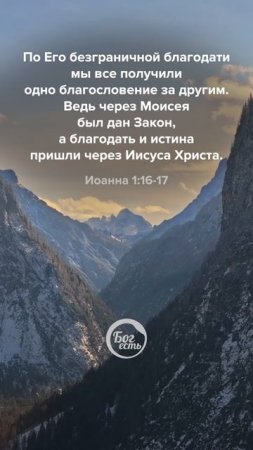 Иоанна 1:16-17