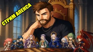 ПО 256 АПЕКСА | Langrisser Mobile