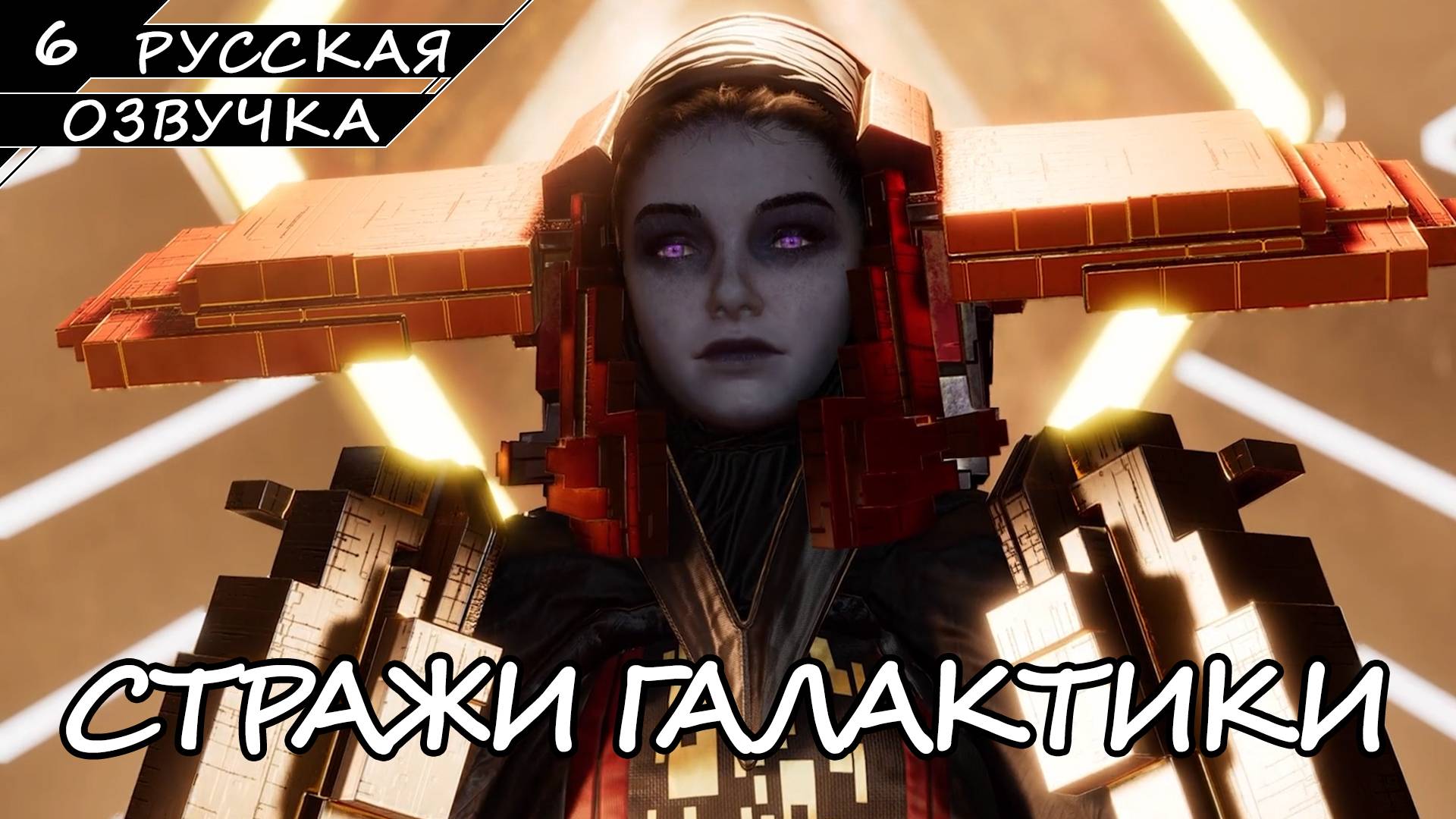 Стражи Галактики - Прохождение #6 (Русская Озвучка / Без Комментариев)
