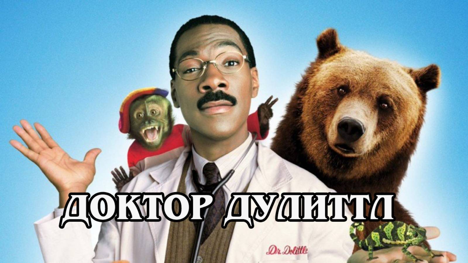 Доктор Дулиттл 1998 (HD)