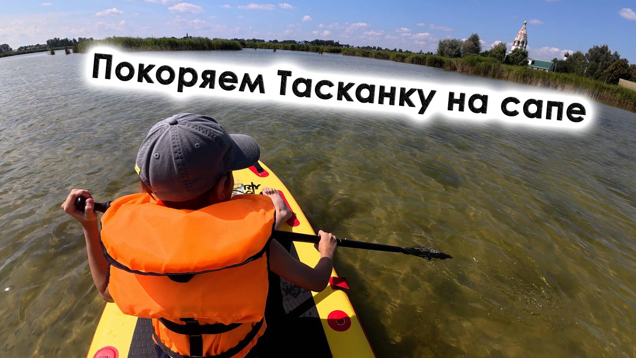 Отец и сын, как мы покоряли озеро Тосканка на сапборде.