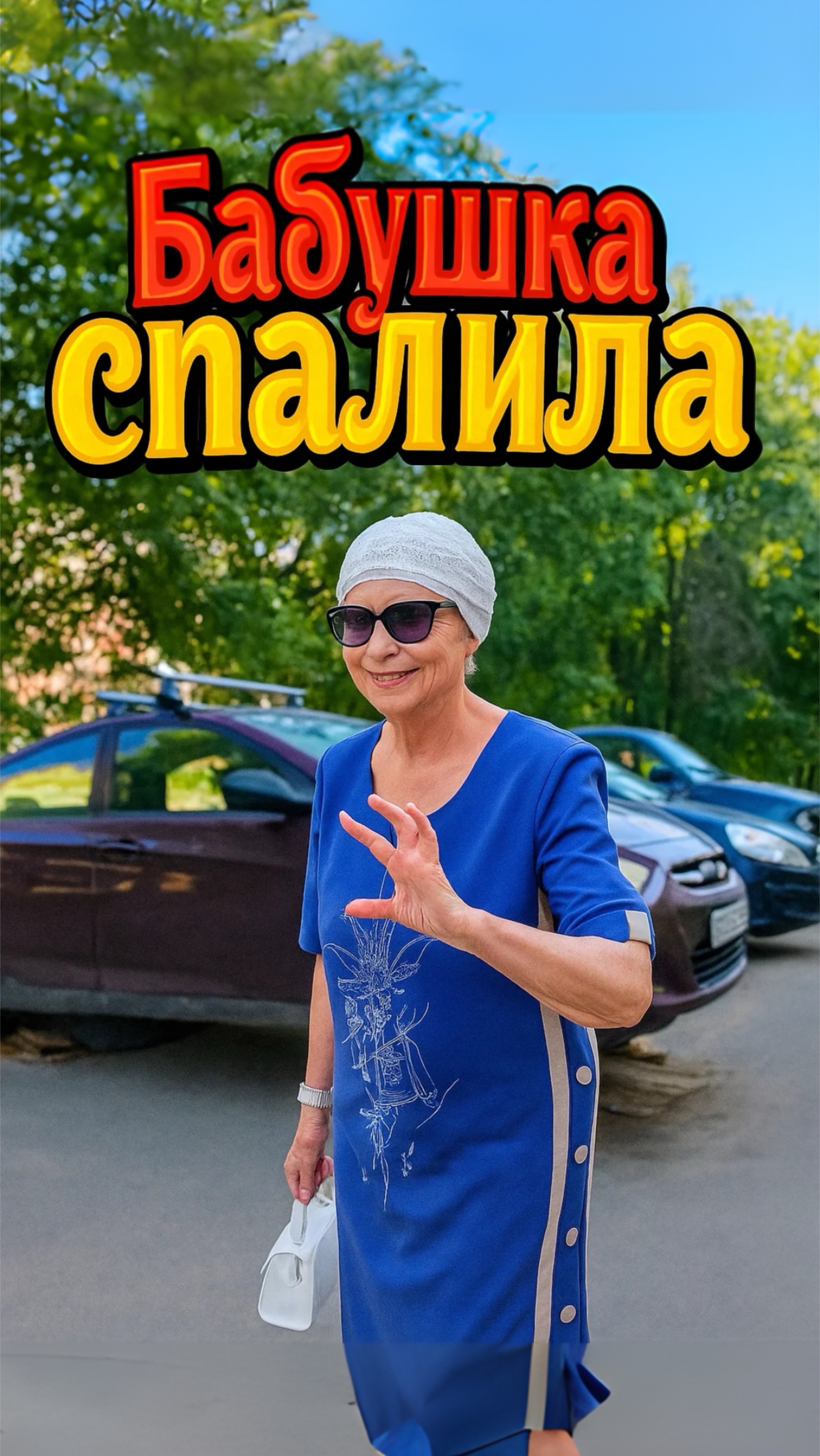 Бабушка раскусила мою ящерицу!
