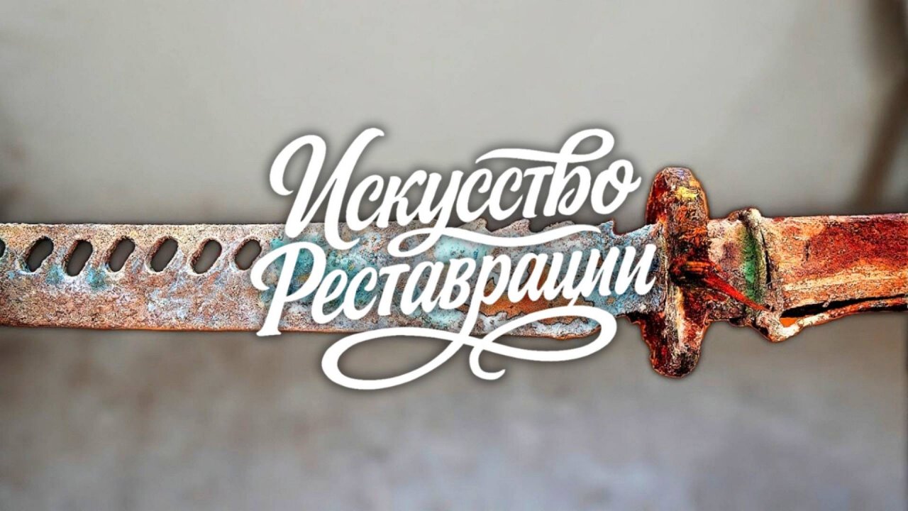 Реставрация Старой Ржавой Японской Мини Катаны