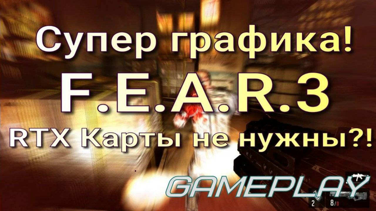 F.E.A.R.3 - Супер графика! RTX Карты не нужны?! #сезонконтентаRUTUBE