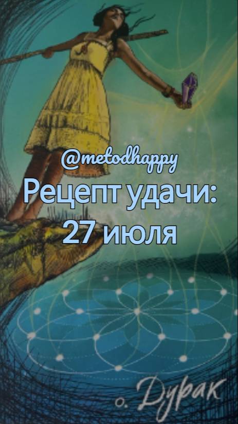 🍀 Рецепт удачи: 27 июля