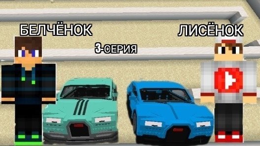 Пустынные гонки с младшим братом 3-серия в майнкрафт {Белчёнок™}