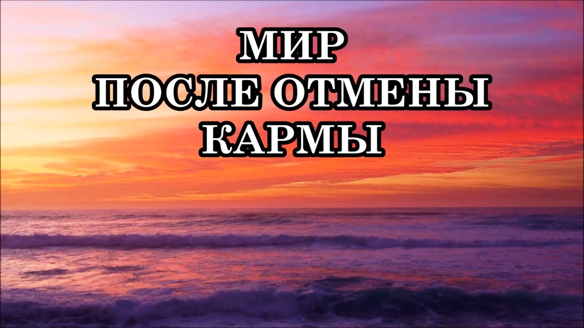 МИР ПОСЛЕ ОТМЕНЫ КАРМЫ. Почему души отказываются воплощаться на Земле?