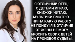 У меня и так двое детей и третий мне не нужен, оставьте его себе! Аудио рассказы