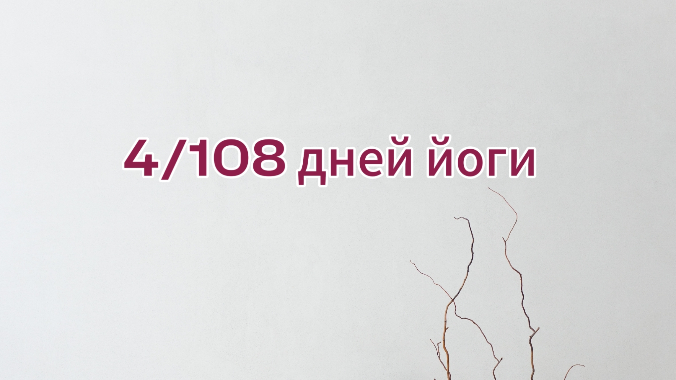 День 4/108. Йога утром