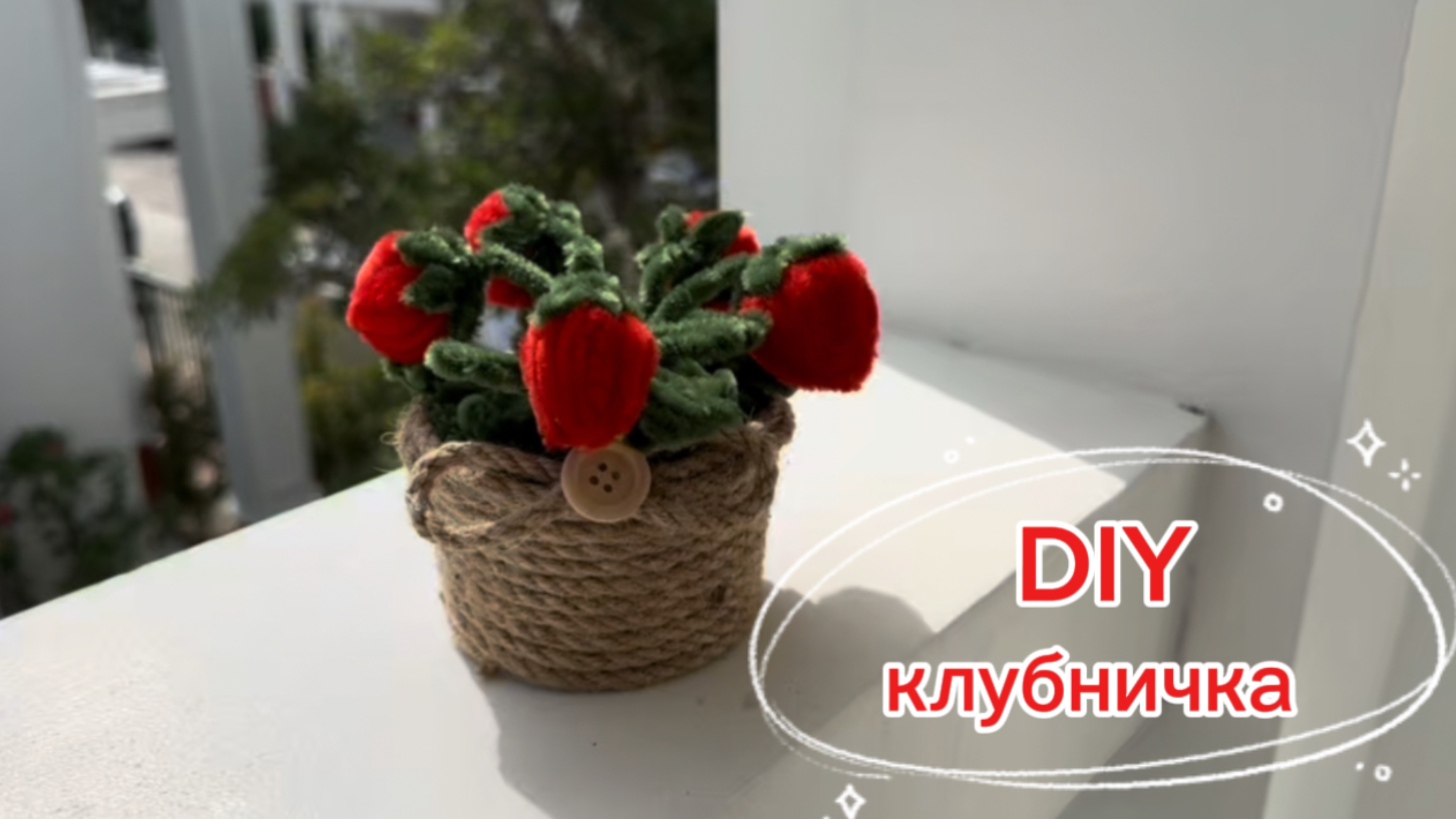 кустик клубники в корзиночке  из Синельной проволоки🍓🍓🍓