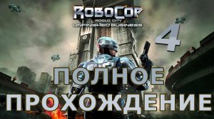НА ХАРДе! Только Пистолет.  Stream! ЧАСТЬ №4. Robocop Rogue City DLC Unfinished Business #robocop
