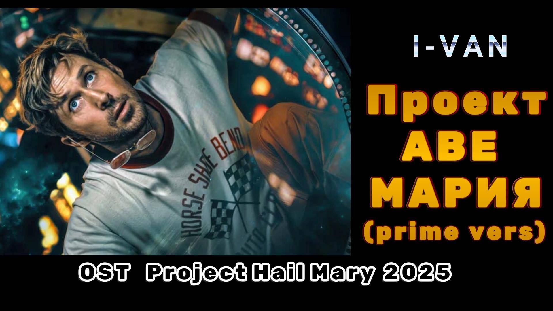 I-Van - Проект Аве-Мария (prime OST Project Hail Mary 2025)
