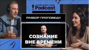 Podcast： Разбор проповеди пастора Андрея Шаповалова «Сознание вне времени».mp4