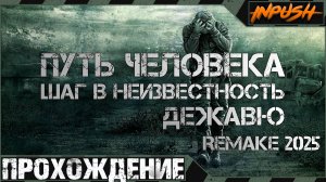 Поставил читы (а кто мне запретит?) ● Путь Человека. Дежавю. Remake (2025) ● Прохождение