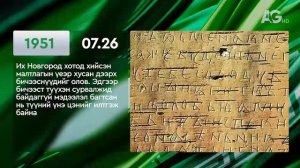 ЭНЭ ӨДӨР ТҮҮХЭНД 07.26/ ЭТОТ ДЕНЬ В ИСТОРИИ: 26 июля