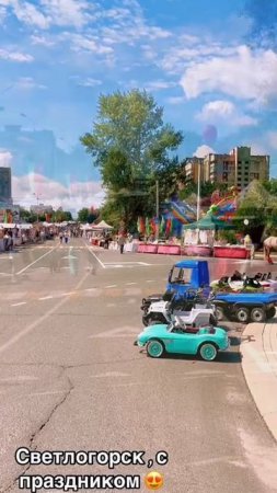 Светлогорск, с праздником!