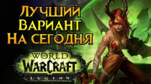 World Of Warcraft Legion UWow.biz EP14