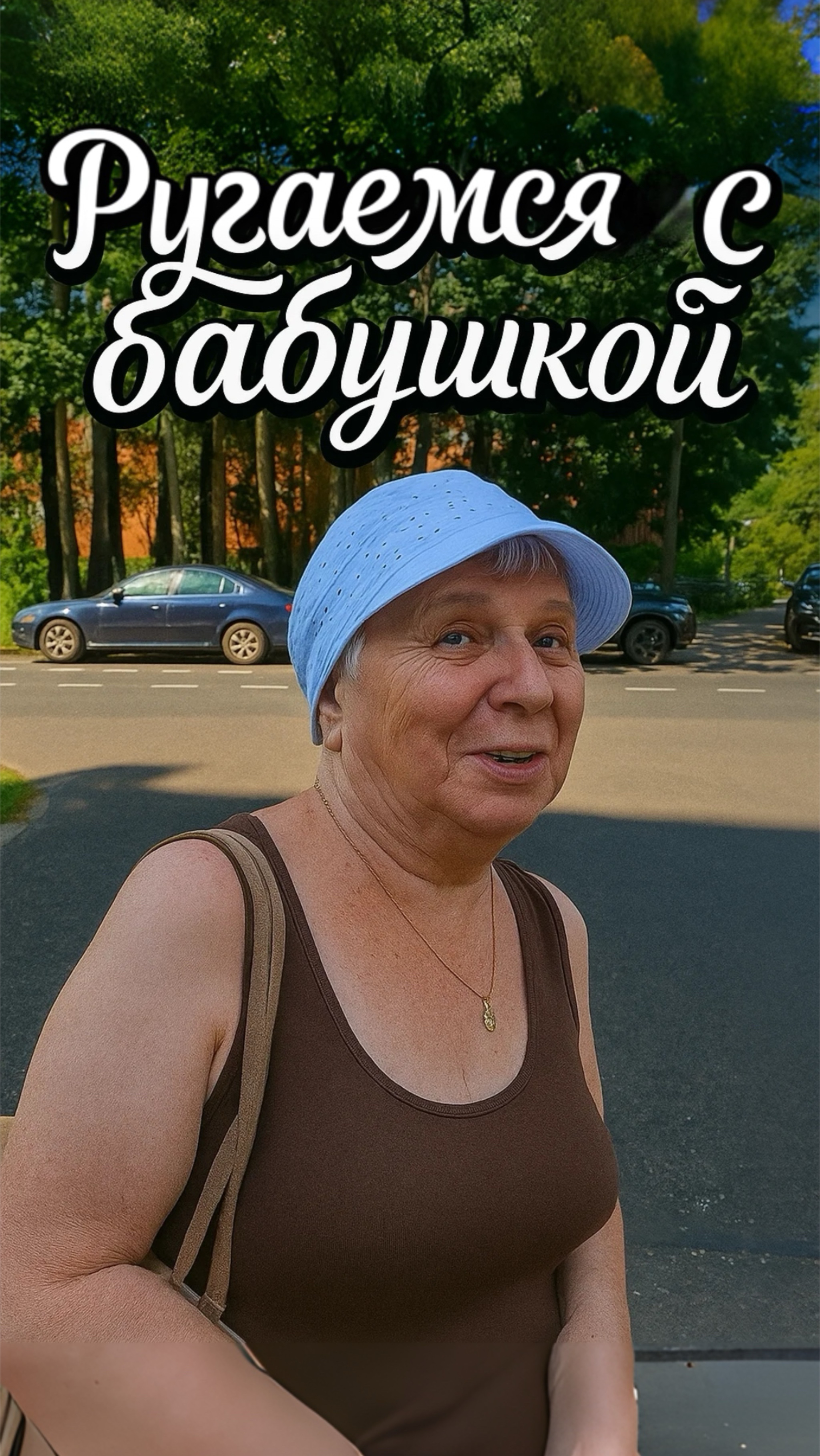 Когда попросил бабушку оценить мою ругань!