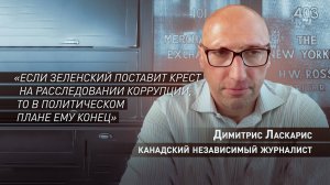 «Украинцы пресытились режимом Зеленского»: канадский журналист — о протестах в поддержку НАБУ