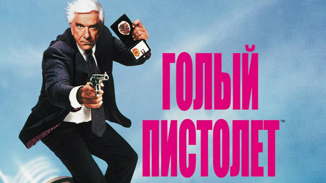 Голый пистолет.