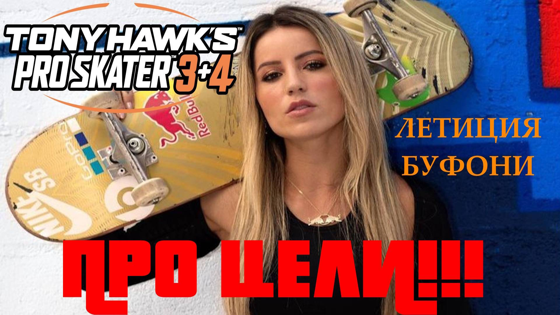 Tony Hawk's Pro Skater 3+4. Прохождение (Карьера, ПРО ЦЕЛИ). Часть 4
