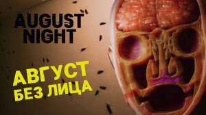 БЕЗЛИКИЙ ХОРРОР ПРО ТАРАКАНОВ 🎮 AUGUST NIGHT 🎮 ПОЛНОЕ ПРОХОЖДЕНИЕ