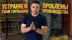 Проблемы производства. Устраняем узкие горлышки!
