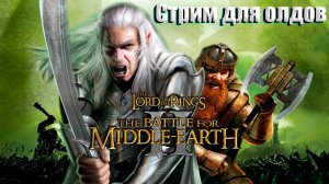 The battle for middle-earth II - Старая стратегия, прохождение на канале Бронников ИГРАЕТ