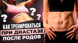 Диастаз после родов. Как правильно тренироваться, чтобы был плоский живот