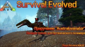 ARK Survival Evolved Приручение "Australovenator"