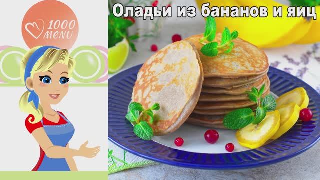 🍌 ОЛАДЬИ ИЗ БАНАНОВ И ЯИЦ БЕЗ МУКИ ПП — быстро и полезно!