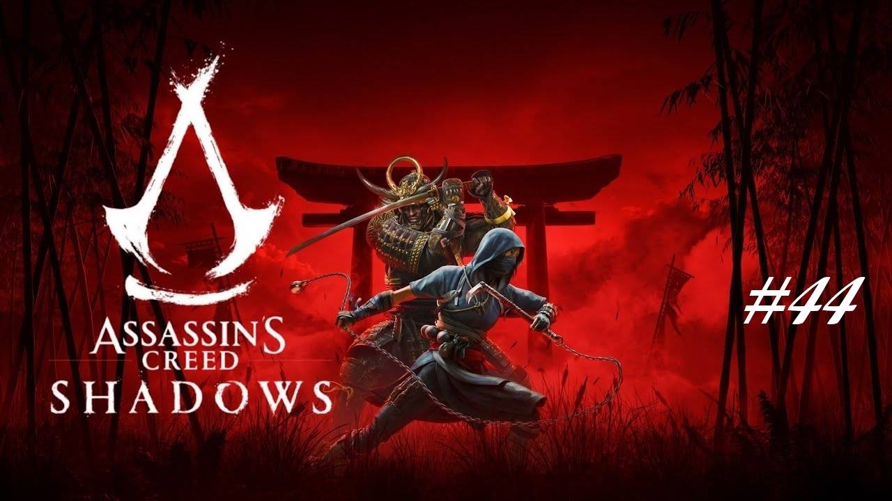 Assassin’s Creed Shadows - Часть 44. Замок Химедзи.