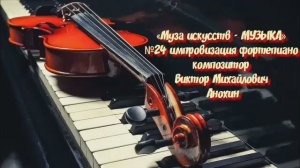 «Муза искусств - МУЗЫКА» №24 КЛАССИКА вальс импровизация фортепиано композитор Виктор Анохин