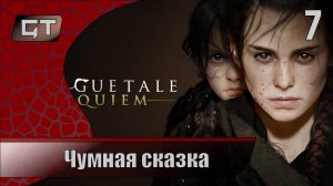 Чумная сказка//A Plague Tale Requiem//#7
