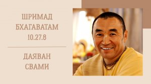 27.07.25 (8:15) - Шримад Бхагаватам 10.27.8 - Е.С. Даяван Свами