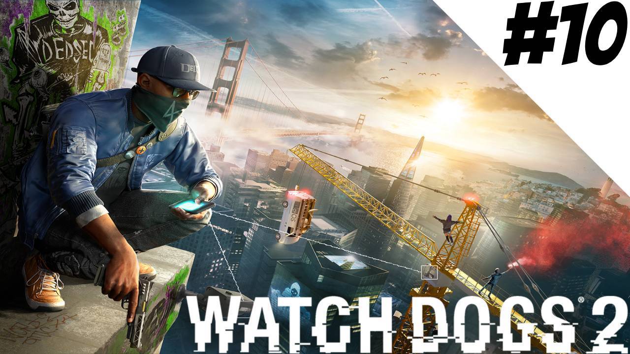Watch Dogs 2 Глава 10 ▶911▶