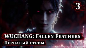 Wuchang: Fallen Feathers ➤ ПЕРНАТЫЙ СТРИМ ➤ Прохождение 3