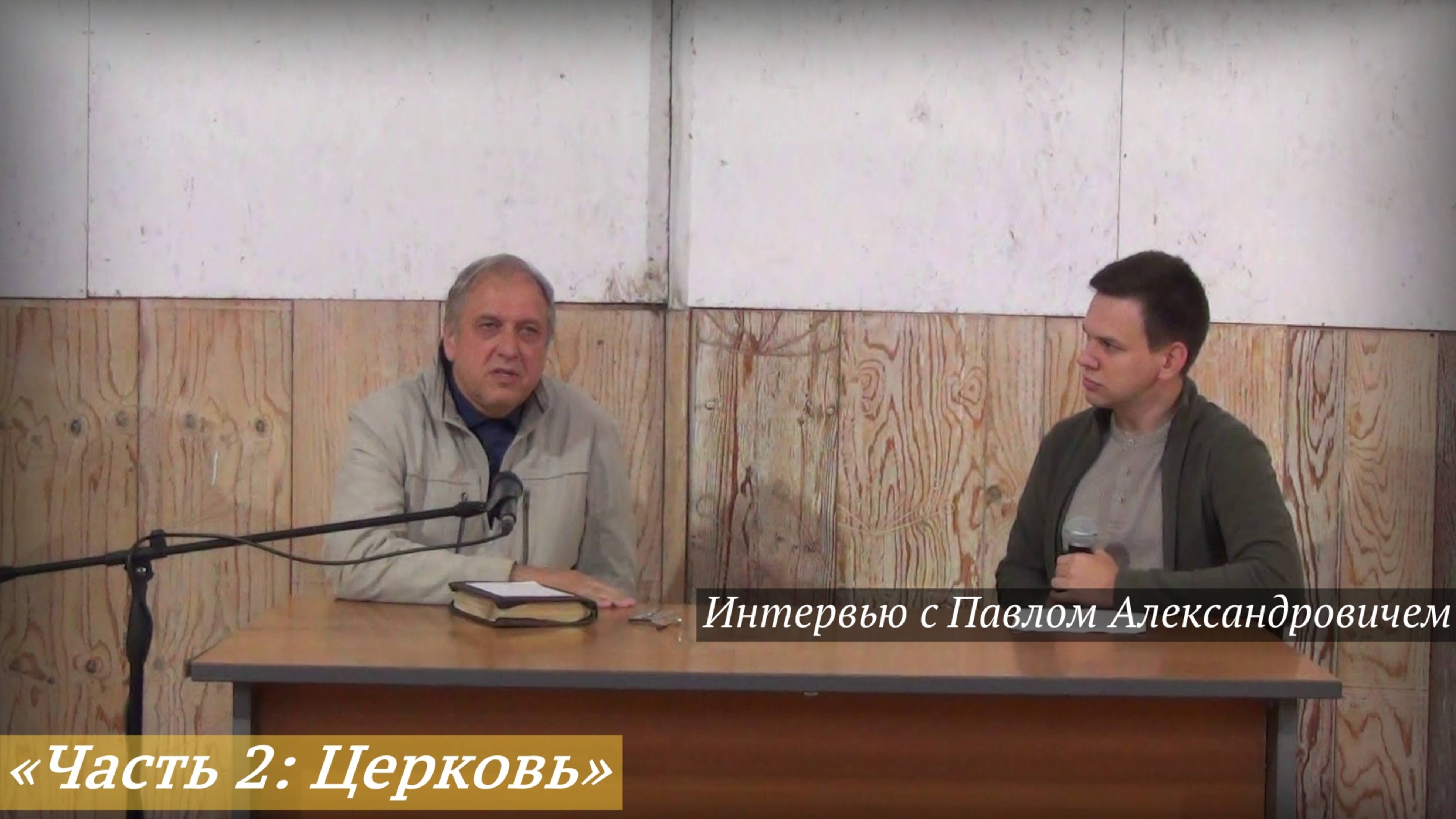 07. Интервью с Павлом Александровичем «Часть 2. Церковь» (04-06.07.2025) - Голиков П.А.