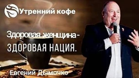 🔴 Здоровая женщина - здоровая нация. Евгений Дымочко