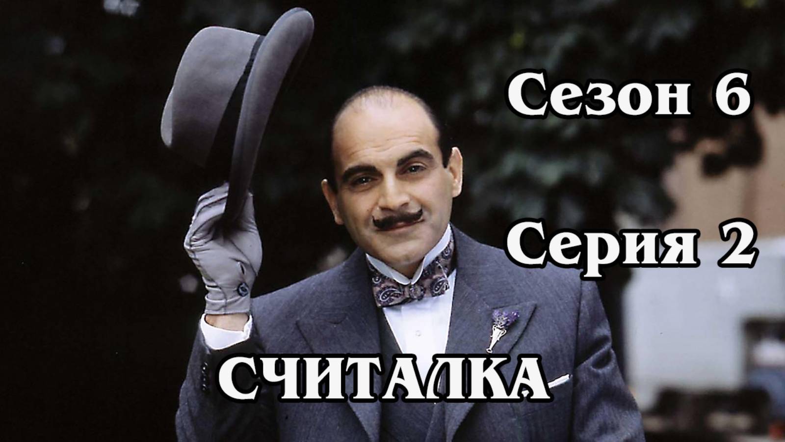 Пуаро Агаты Кристи. Сезон 6. Серия 2. Считалка (HD)