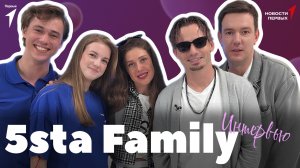 Новости Первых: Группа 5sta Family | Интервью