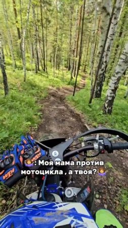 Мама против эндуро😥