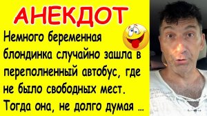Смешной Анедкот про беременную блондинку в автобусе