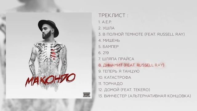 Данила Прайс - "Динамит" (feat. Russell Ray) (Макондо) (Audio)