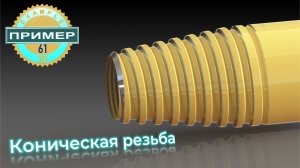 Обучающие видео 61. Коническая резьба. Компас-3D v24