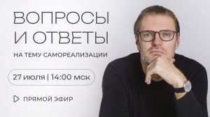 «Вопросы и ответы на тему Самореализации» с Михаилом Молдовановым