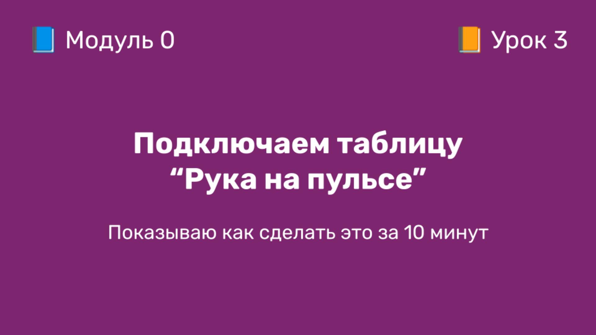 0-3 Подключаем таблицу Рука на пульсе | Курс по оцифровке кабинета WB
