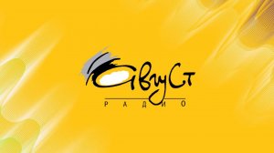 Радио "Август" Тольятти 102.3 МГц